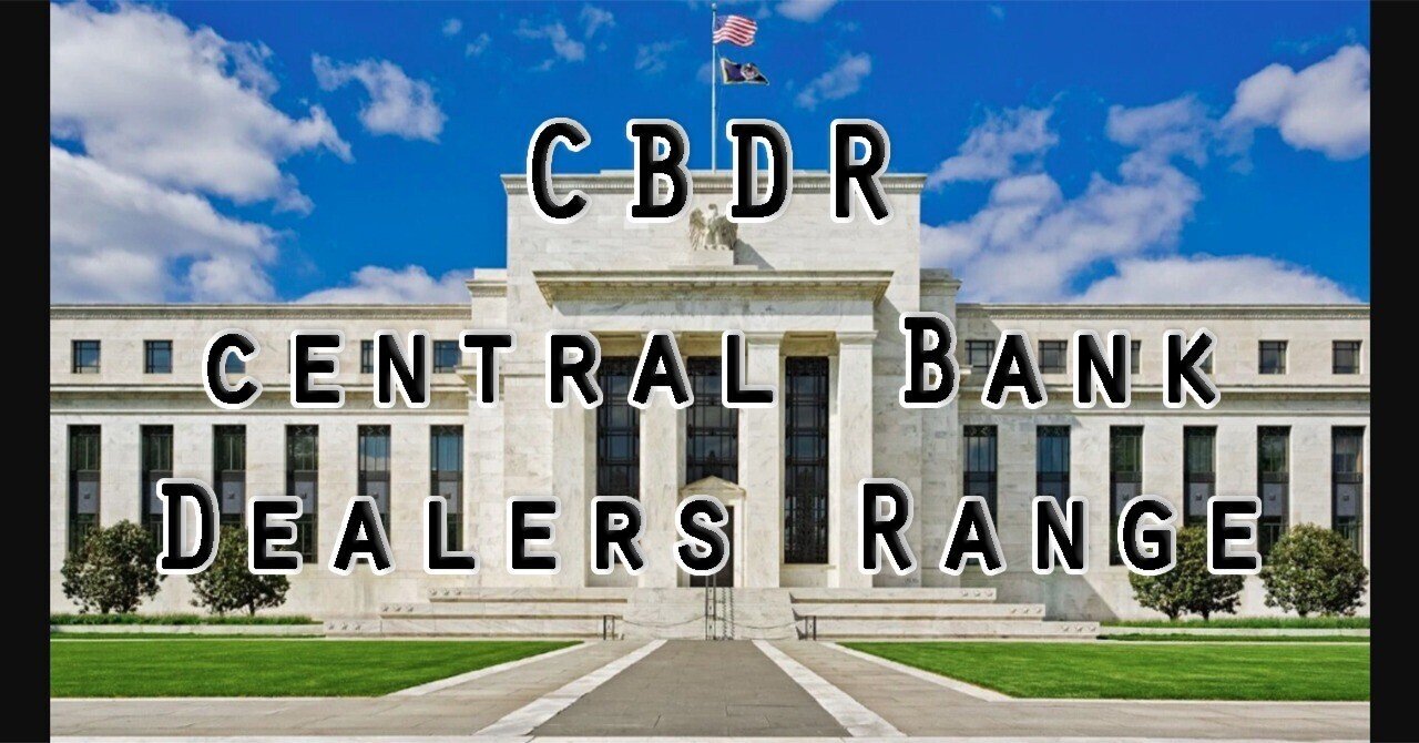 CBDR - Central Bank Dealers Range｜落ち穂