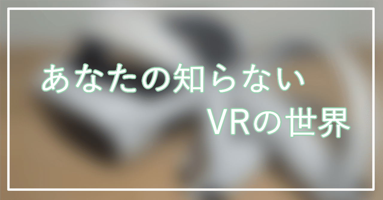 知られざるVRの世界#10｜mba_internship