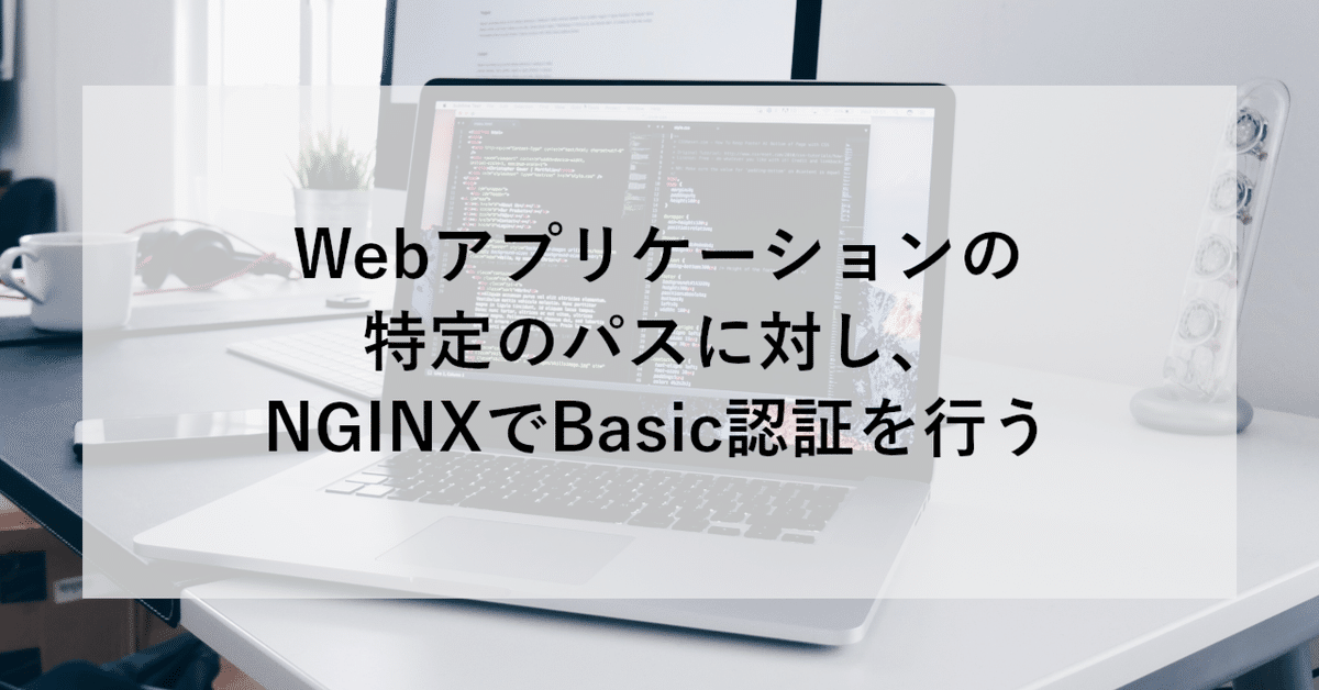 Webアプリケーションの特定のパスに対し、NGINXでBasic認証を行う｜SHIFT Group 技術ブログ