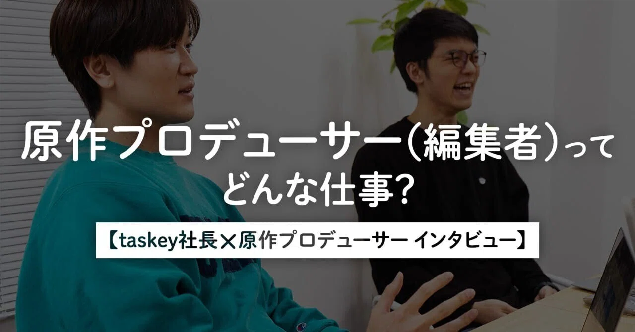 原作プロデューサー（編集者）ってどんな仕事？【taskey社長 原作プロデューサー インタビュー】｜taskey株式会社