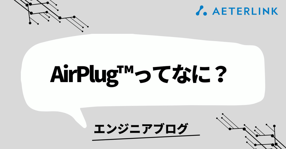AirPlug™ ってなに？｜エイターリンク株式会社
