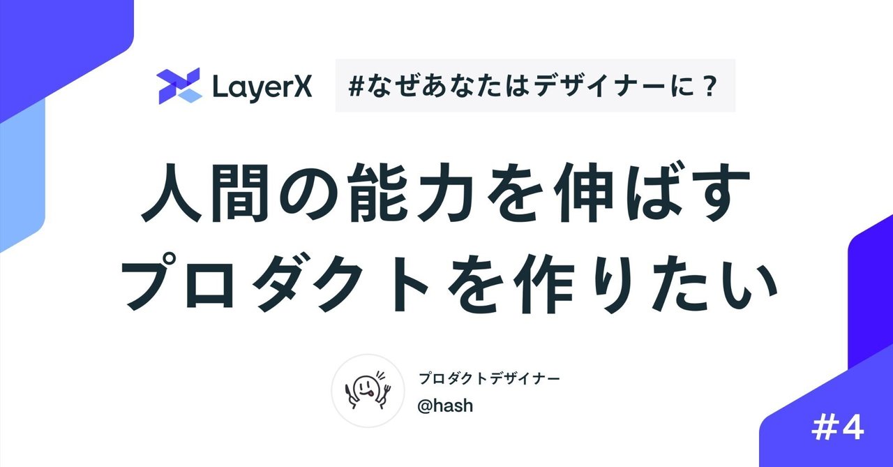 人間の能力を伸ばすプロダクトを作りたい（#LXなぜデザ）｜LayerX