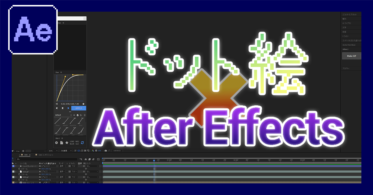 【ドット絵×AfterEffects】ドット絵アニメにAfterEffectsができること｜Muscat