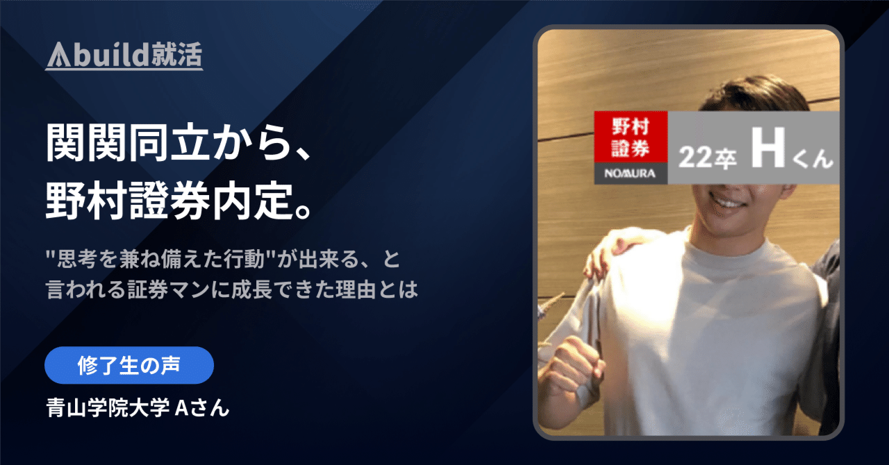 【受講生の声/内定体験記Vol.6】挫折から業界最大手へ。"行動力だけ"と言われた体育会系学生が、"思考を兼ね備えた行動"が出来ると言われる証券マンに成長できた理由とは！｜Abuild就活 ...