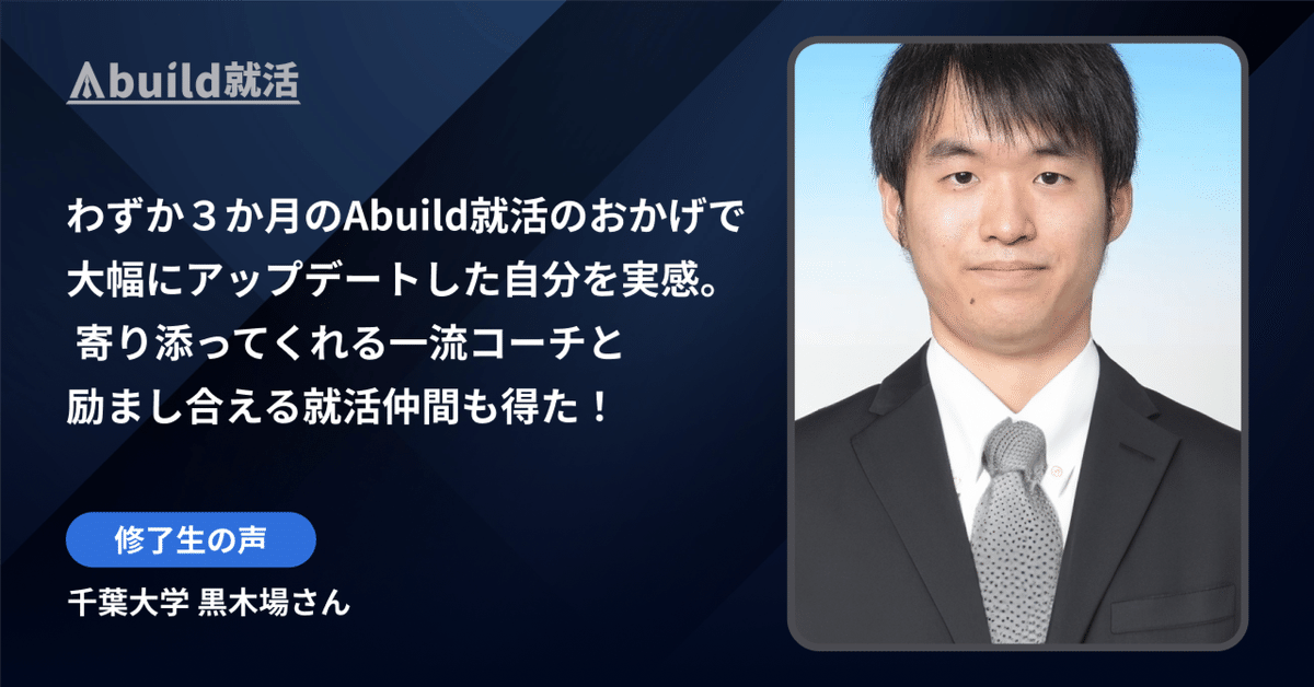 【受講生の声/内定体験記Vol.10】わずか3か月のAbuild就活のおかげで大幅にアップデートした自分を実感。寄り添ってくれる一流コーチと励まし合える就活仲間も得た！｜Abuild就活 ...