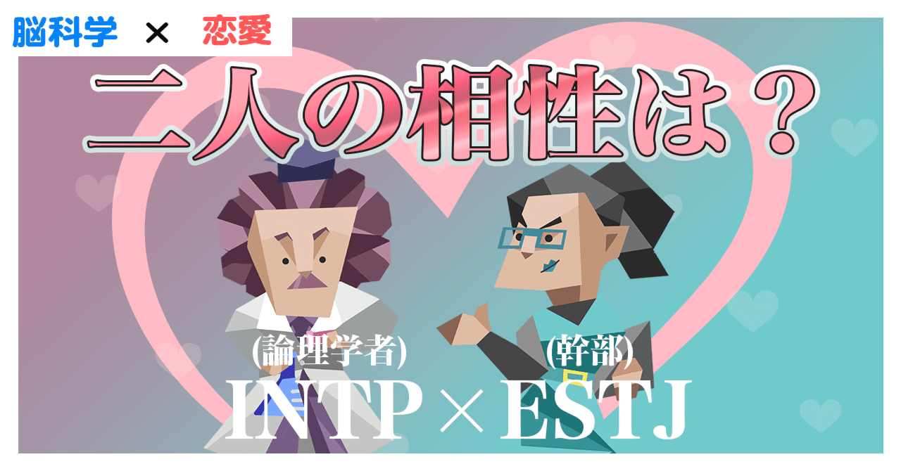 INTP × ESTJはどんなパートナーになる？"論理学者タイプ×幹部タイプの恋愛・結婚"完全マニュアル！｜沢村えりか@脳心理恋愛ラボ