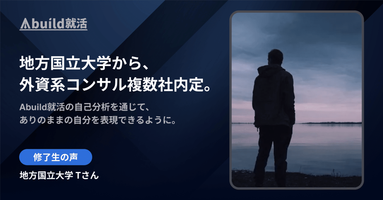 【受講生の声/内定体験記Vol.17】「ありのままの自分」を上手く表現できるようになった。自己分析の大切さを実感し、成長した千葉大3年生の現在地。｜Abuild就活｜【Abuild就活】受講生 ...