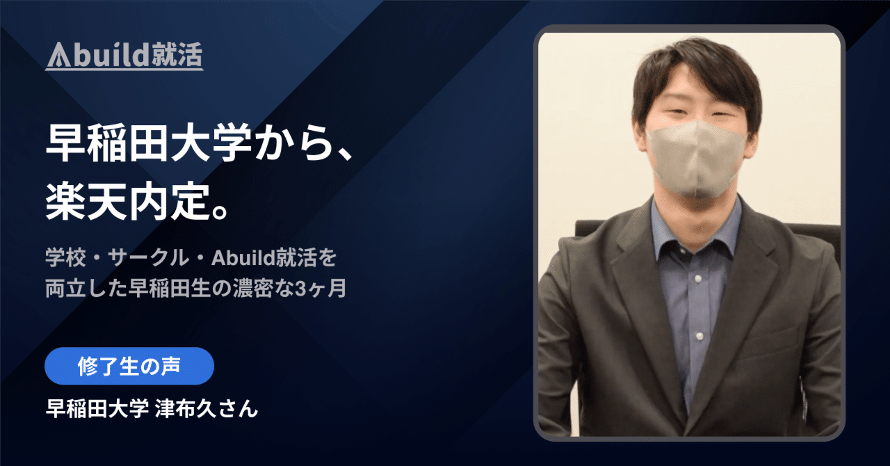 【受講生の声/内定体験記Vol.19】インターン8社内定。学校・サークル・Abuild就活を両立した早稲田生の濃密な3ヶ月と｜Abuild就活｜【Abuild就活】受講生の声/内定体験記