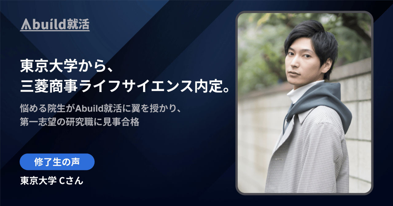 【受講生の声/内定体験記Vol.20】東大院から大手研究職へ。悩める院生がAbuild就活に翼を授かり、第一志望を掴み取る話｜Abuild就活｜【Abuild就活】受講生の声/内定体験記