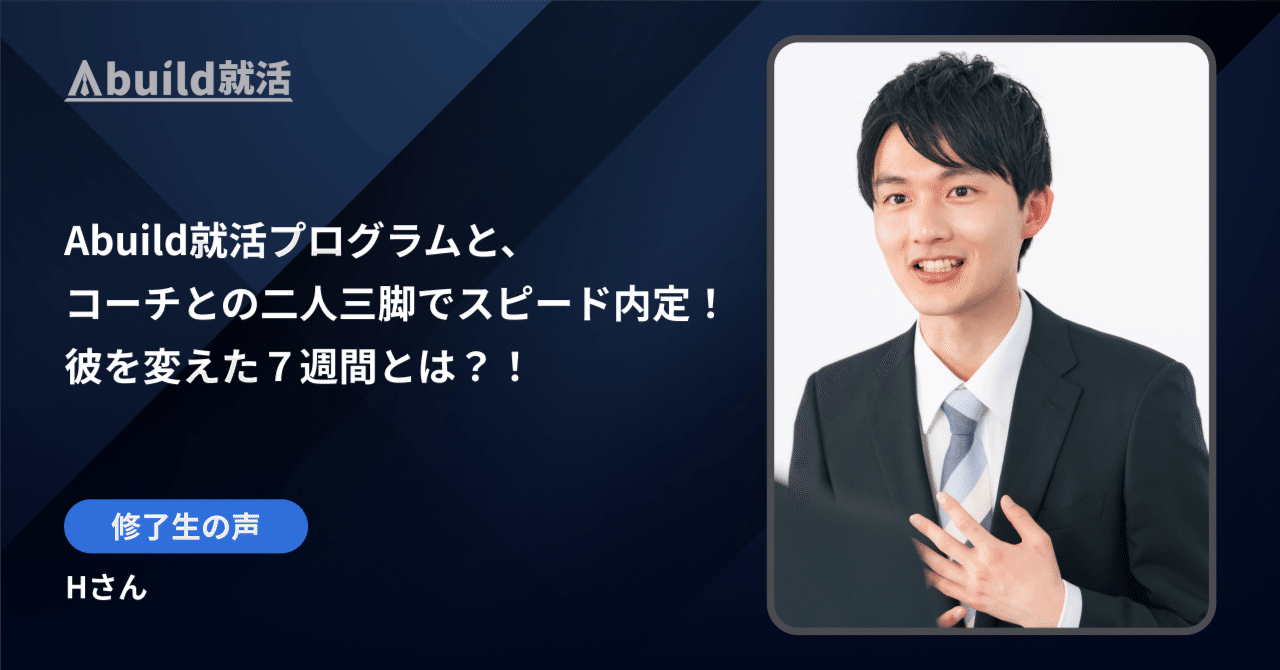 広告を見て気軽に個別説明会に参加、入会。 Abuild就活プログラムとコーチとの二人三脚でスピード内定！ 彼を変えた7週間とは？！｜【戦略就活塾 Abuild就活】内定体験記