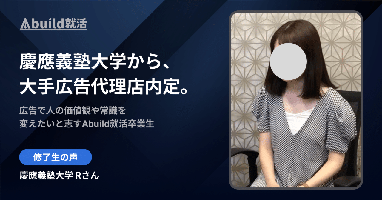【受講生の声/内定体験記Vol.27】慶應から大手広告代理店内定。広告で人の価値観や常識を変えたい｜Abuild就活｜【Abuild就活】受講生の声/内定体験記