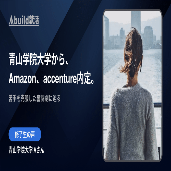 【受講生の声/内定体験記Vol.29】なぜ青学からAmazon・アクセンチュアに内定できたのか？苦手を克服した奮闘劇に迫る！｜Abuild就活｜【Abuild就活】受講生の声/内定体験記