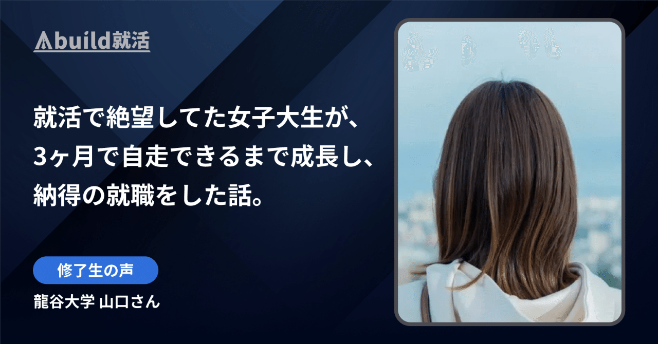 【受講生の声/内定体験記Vol.31】就活で絶望してた女子大生が、3ヶ月で自走できるまで成長し、納得の就職をした話。｜Abuild就活｜【Abuild就活】受講生の声/内定体験記