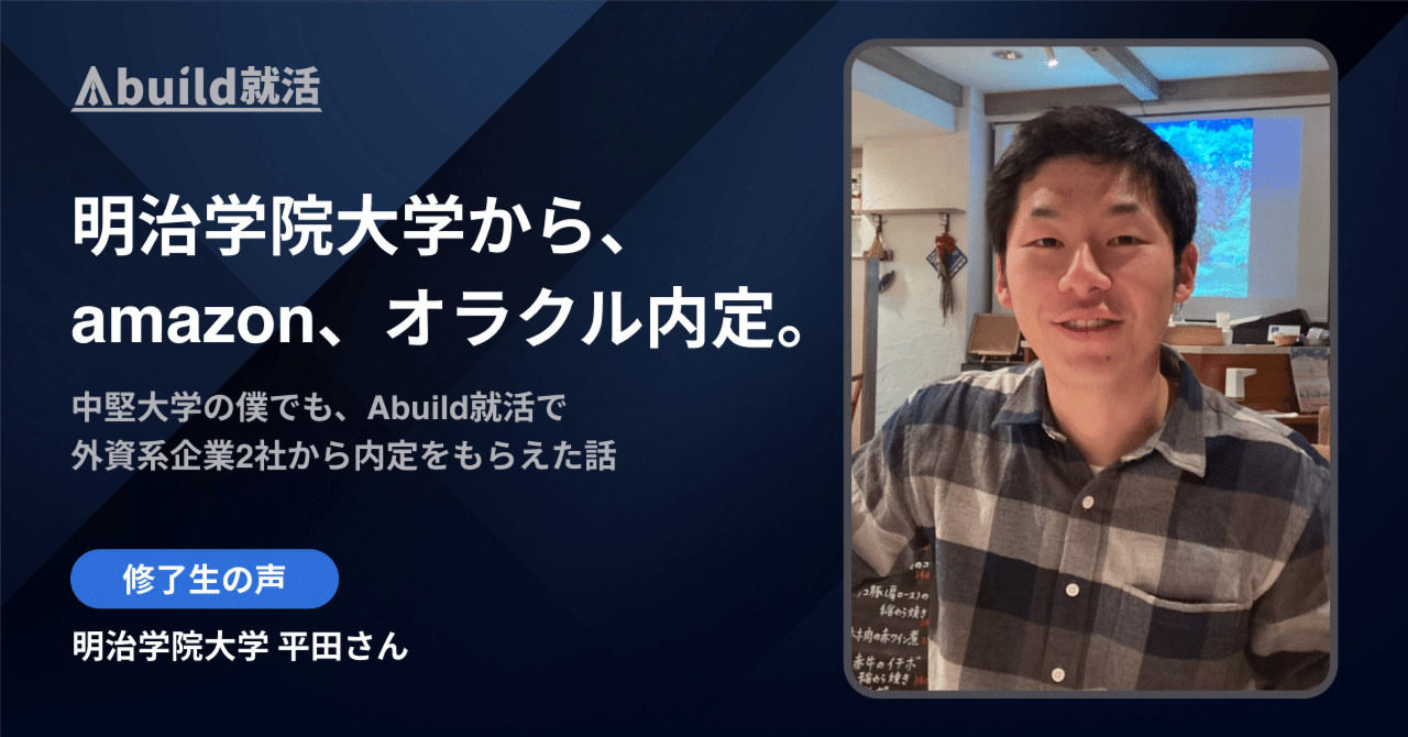 【受講生の声/内定体験記Vol.32】中堅大学生の僕でも外資系大企業2社から内定を貰えた話｜Abuild就活｜【Abuild就活】受講生の声/内定体験記