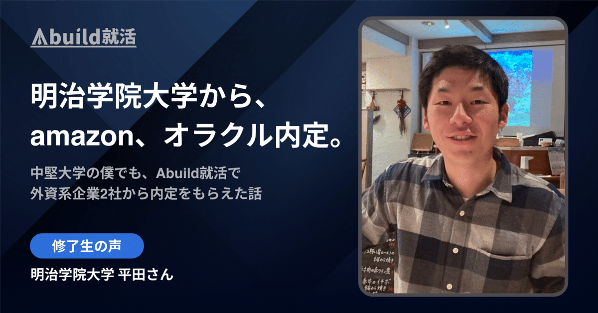 【受講生の声/内定体験記Vol.32】中堅大学生の僕でも外資系大企業2社から内定を貰えた話｜Abuild就活｜【Abuild就活】受講生の声/内定体験記