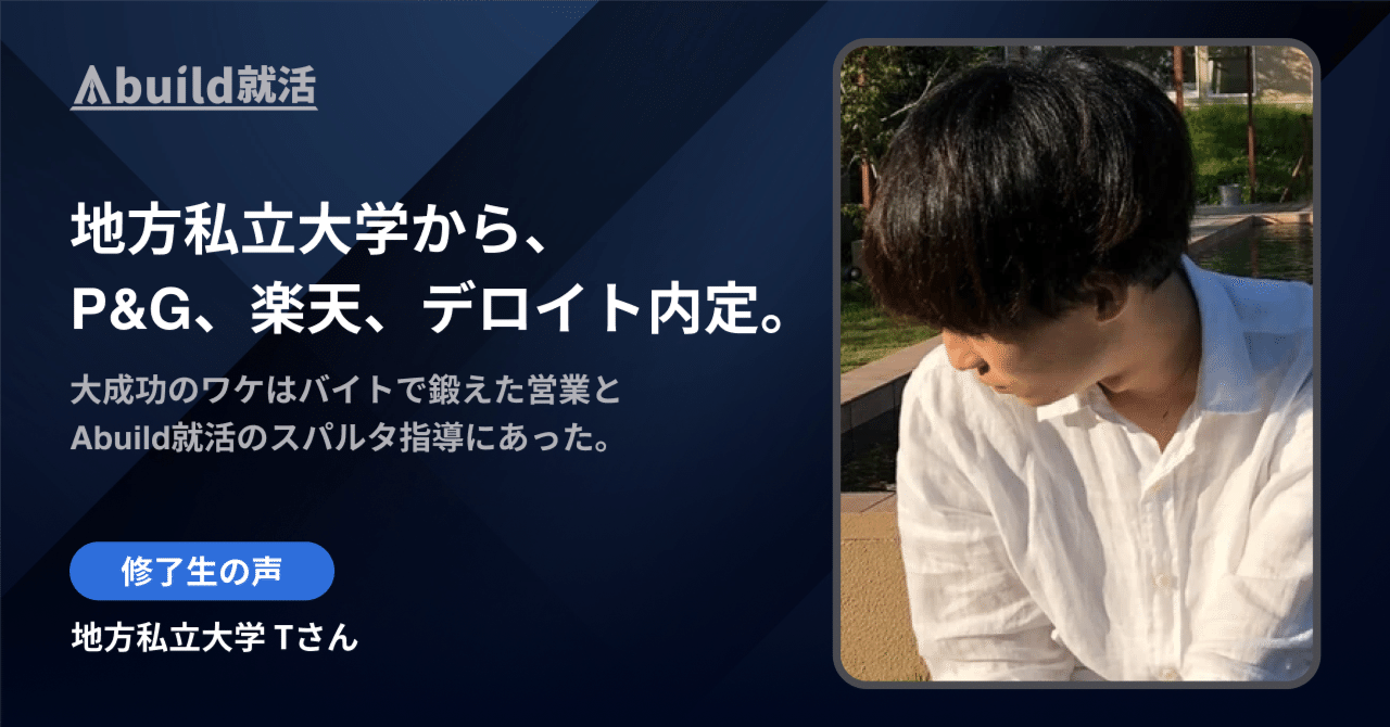 【受講生の声/内定体験記Vol.34】「外資系・大手の内定ばかり」大成功のワケはバイトで鍛えた営業とAbuild就活のスパルタ指導にあった。｜Abuild就活｜【Abuild就活】受講生の声 ...