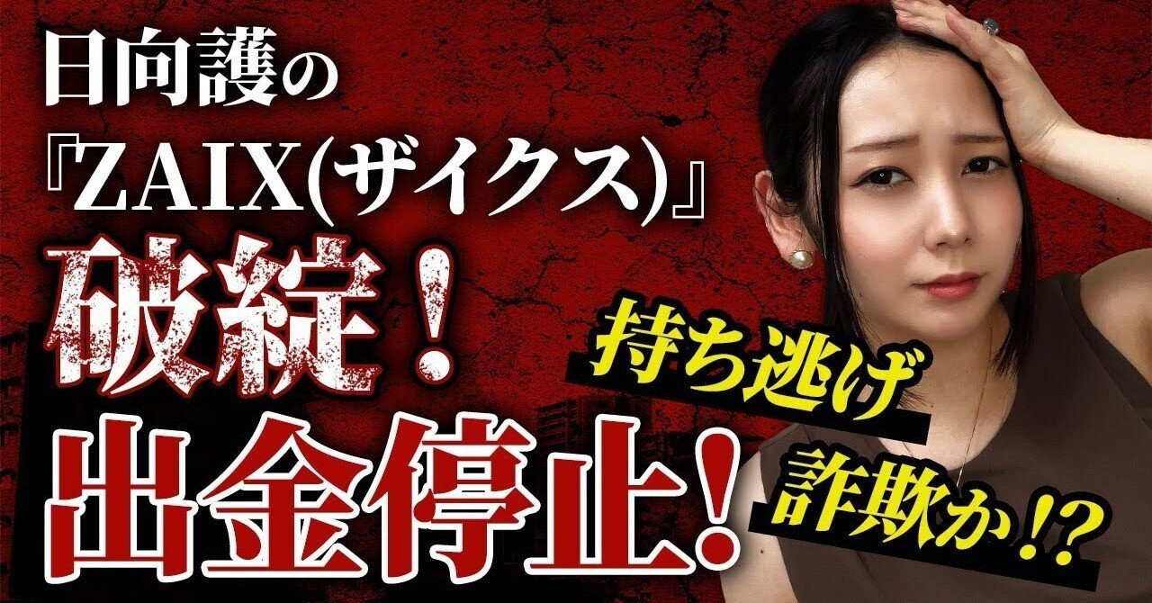 日向護の『ZAIX(ザイクス)』破綻！出金停止⇒持ち逃げ詐欺か！？｜小川ゆうり