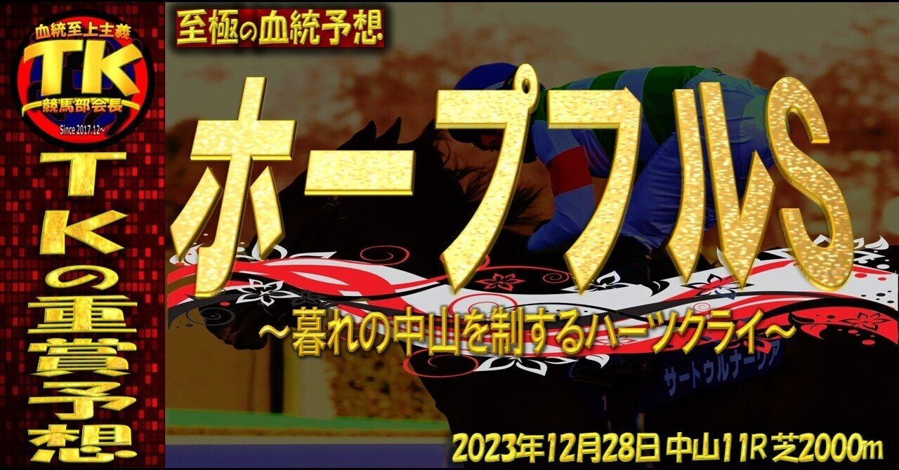📘 至極の血統予想ホープフルsgⅠ編 Tkの重賞予想（厳選推奨馬付き） 20231228（木） ｜tk🏇競馬部会長‎【血統至上主義】