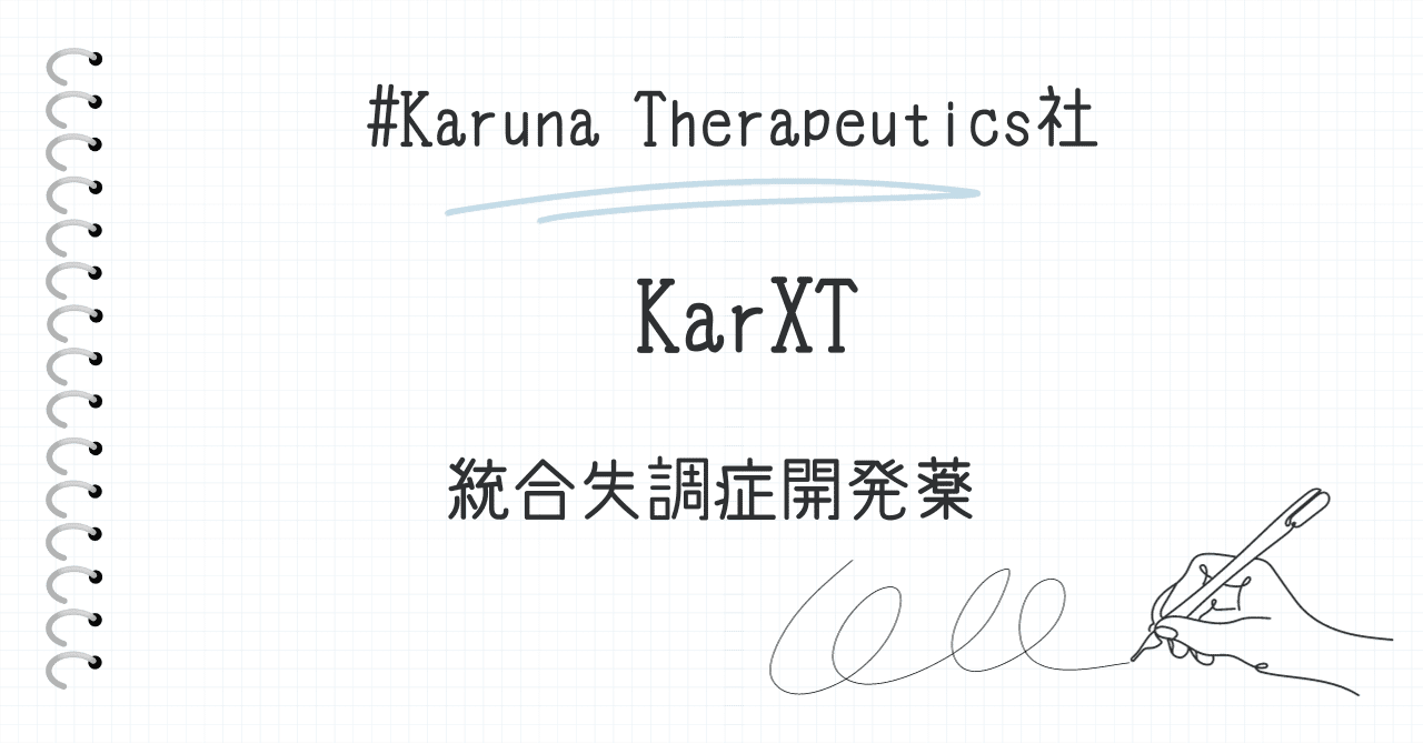 KarXT（Karuna Therapeutics社）｜Chiku-note.