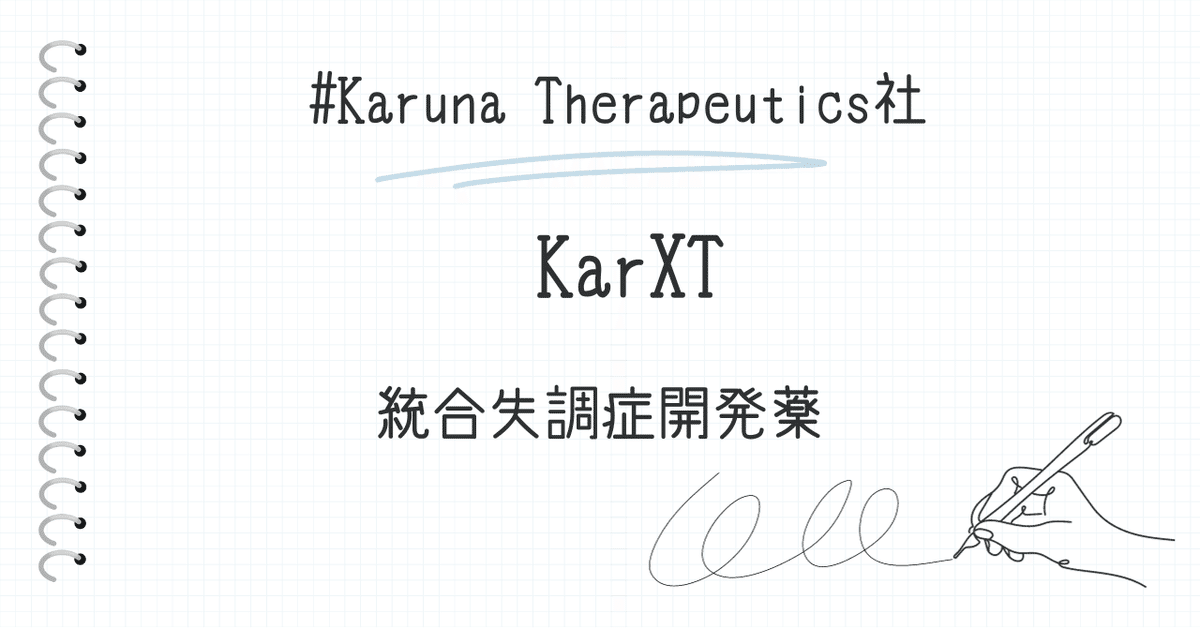 KarXT（Karuna Therapeutics社）｜Chiku-note.