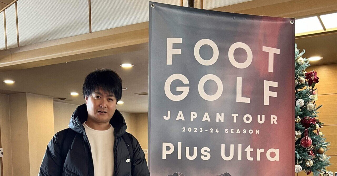 初めてのジャパンツアー⚽️⛳️②｜footgolfer SHINO