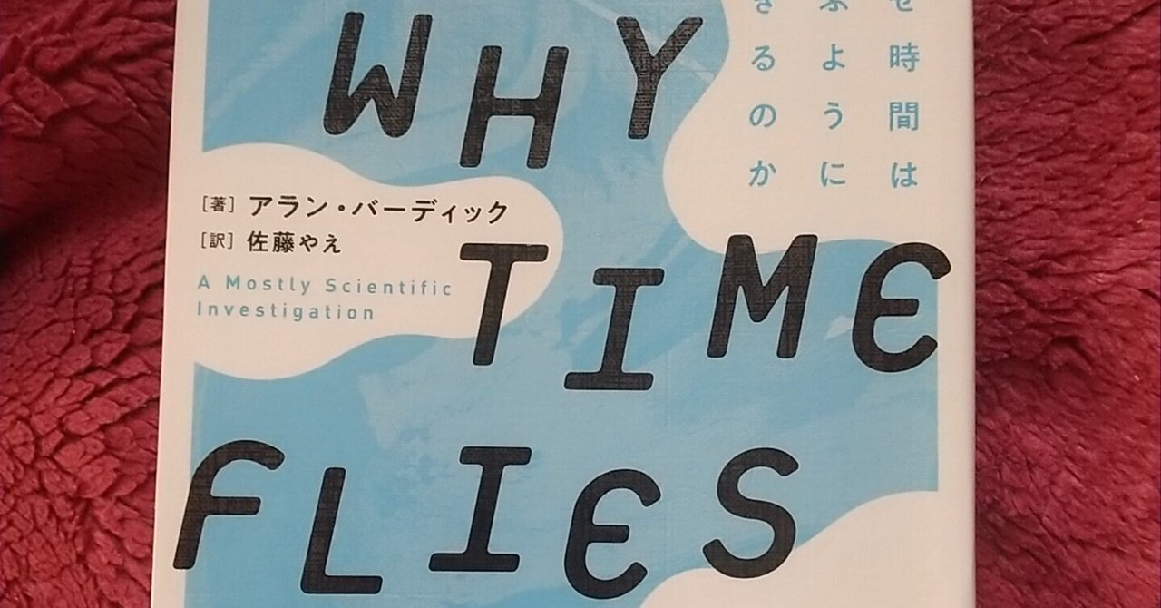 『WHY TIME FLIESなぜ時間は飛ぶように過ぎるのか』を読んで｜manami
