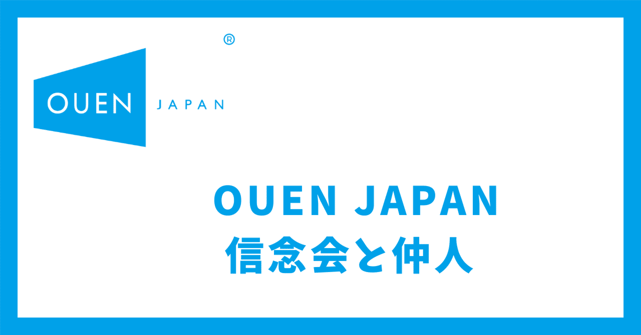 OUEN Japan 信念会と仲人｜小林 博重の OUEN blog