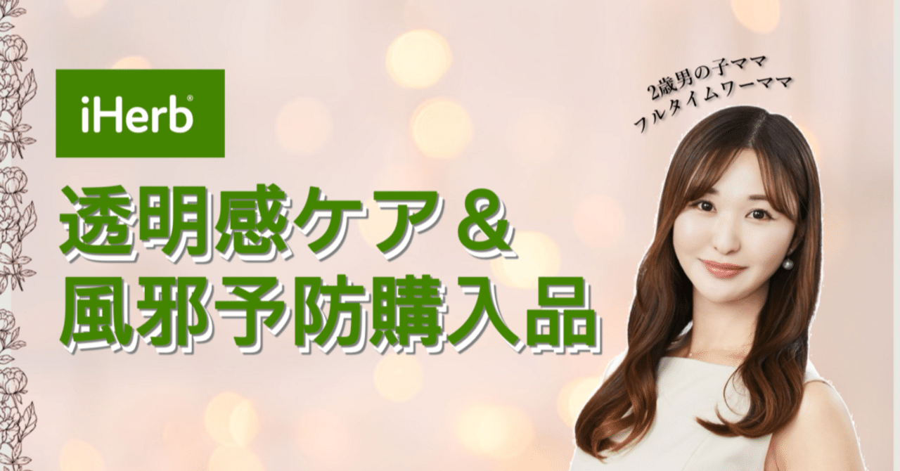 【iHerb購入品】透明感爆上げしたいのでビタミンC美容液＆サプリメントを買いました。風邪予防も。｜nagisa