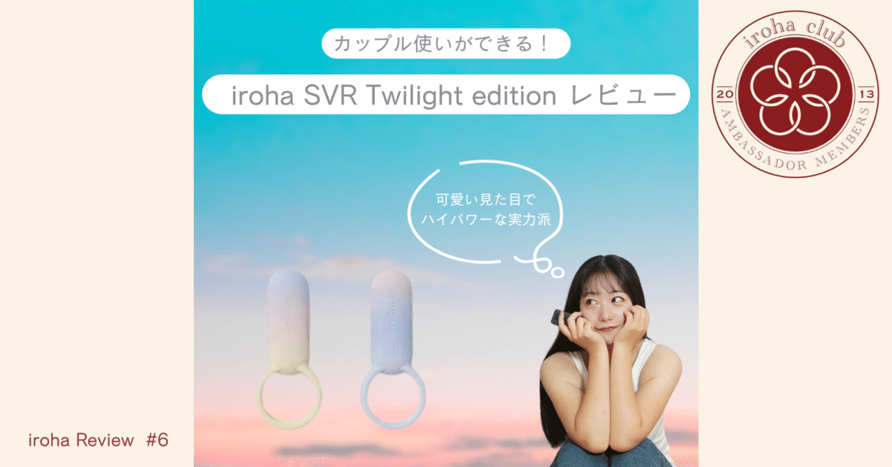 二人で使ってみた！【 iroha SVR Twilight edition レビュー 】｜橋本なずな｜書籍「10歳で私は穢された」発売中📖