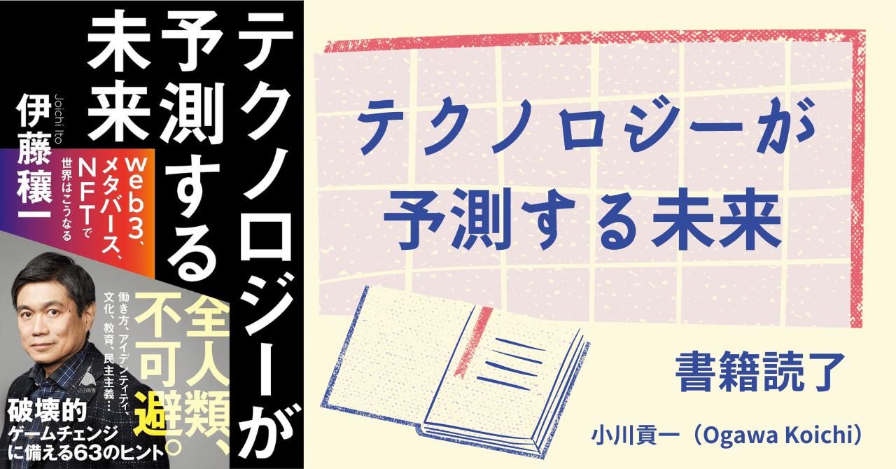 書籍【テクノロジーが予測する未来】読了｜小川貢一（Ogawa Koichi）
