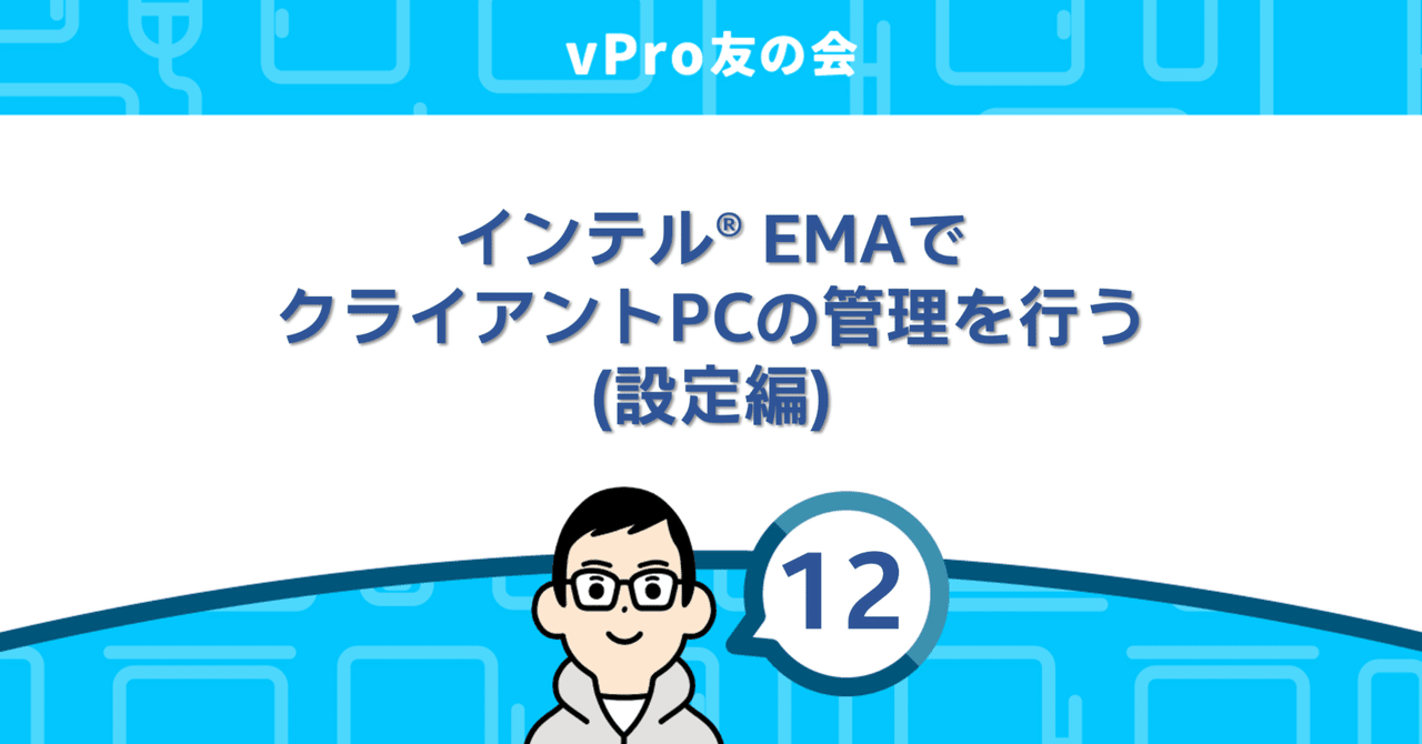 インテル® EMAでクライアントPCの管理を行う(設定編)｜vPro友の会