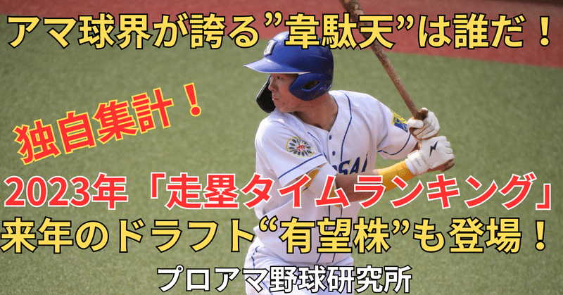 独自集計！2023年「走塁タイムランキング」 アマ球界が誇る”韋駄天”は誰だ…2024年ドラフトの“有望株”も登場！｜プロアマ野球研究所（PABB‐lab）