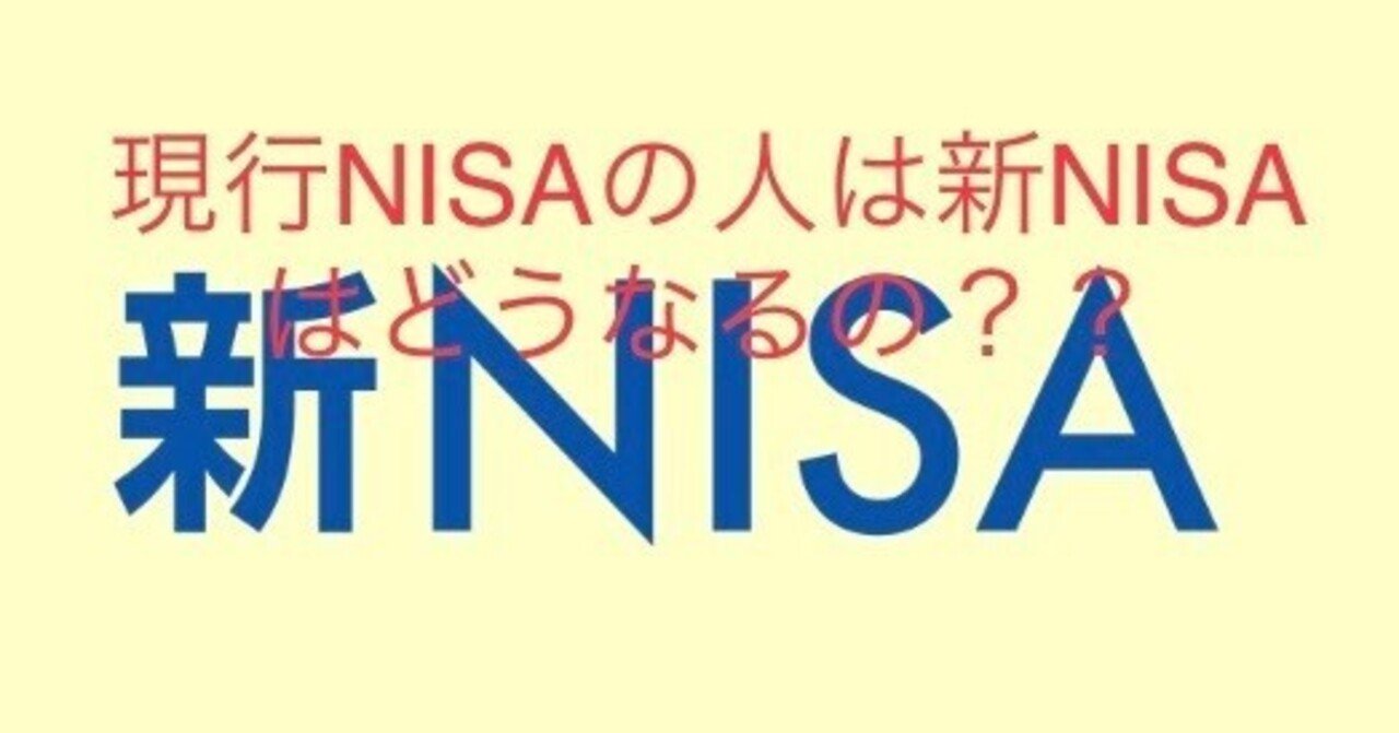 理学療法士による「お金のリハビリ」💴 ・現行NISAの人は新NISAはどうなるの？？｜樋谷良平