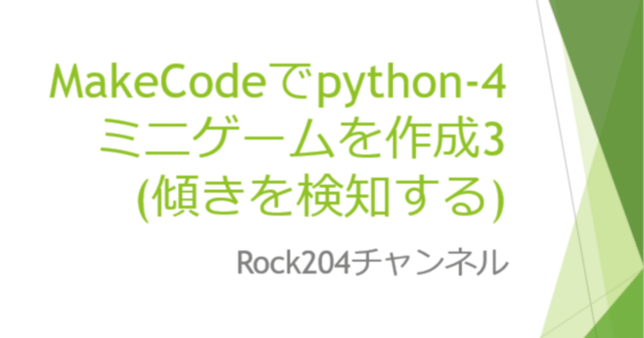 MakeCodeでpython-4/ミニゲームを作成3(傾きを検知する)｜rock204