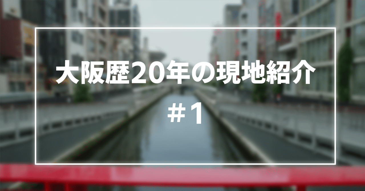 【大阪歴20年の現地紹介 #1】｜mba_internship