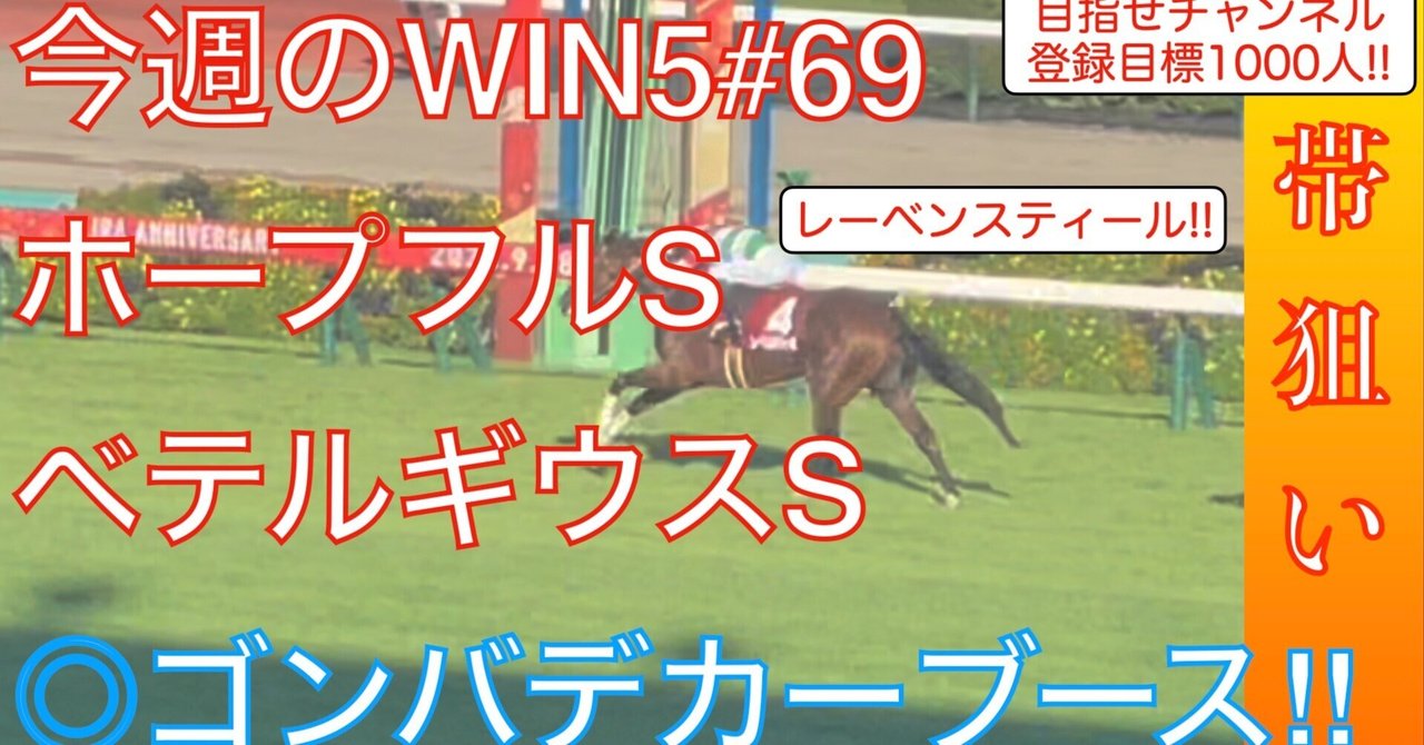 【WIN5】ホープフルSほかWIN5全レース徹底予想 ️ ゴンバデカーブースで勝負！全10200文字 ️｜ぐらそんのWIN5 36点予想