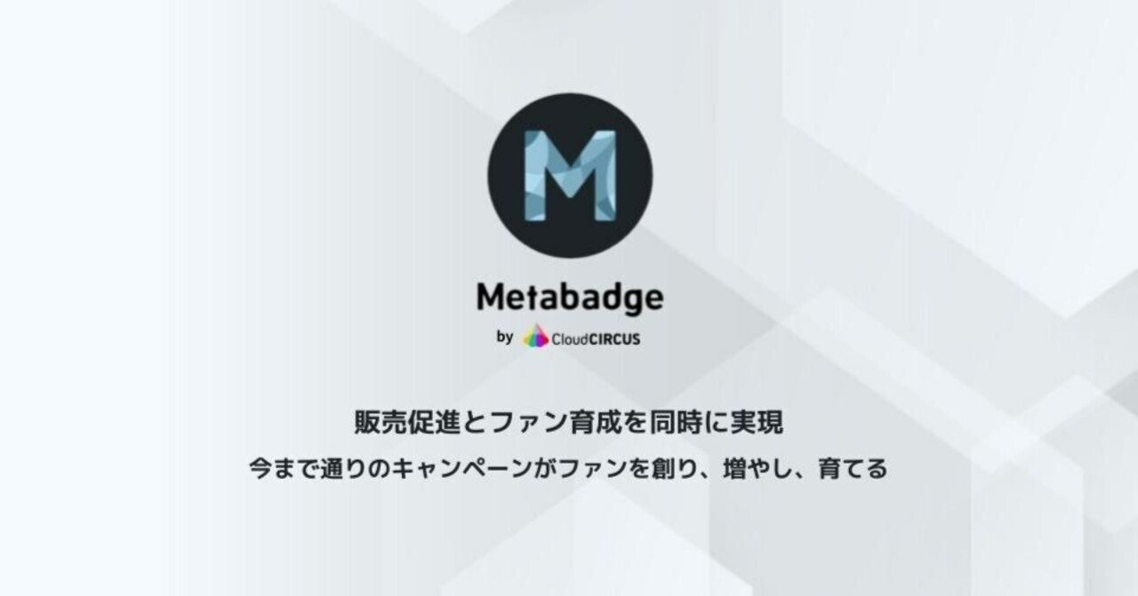 テクノロジーと共感をつなぐファン育成プラットフォーム「Metabadge」とは！？Metabadge PdMからのメッセージ｜Cloud CIRCUS, Inc.