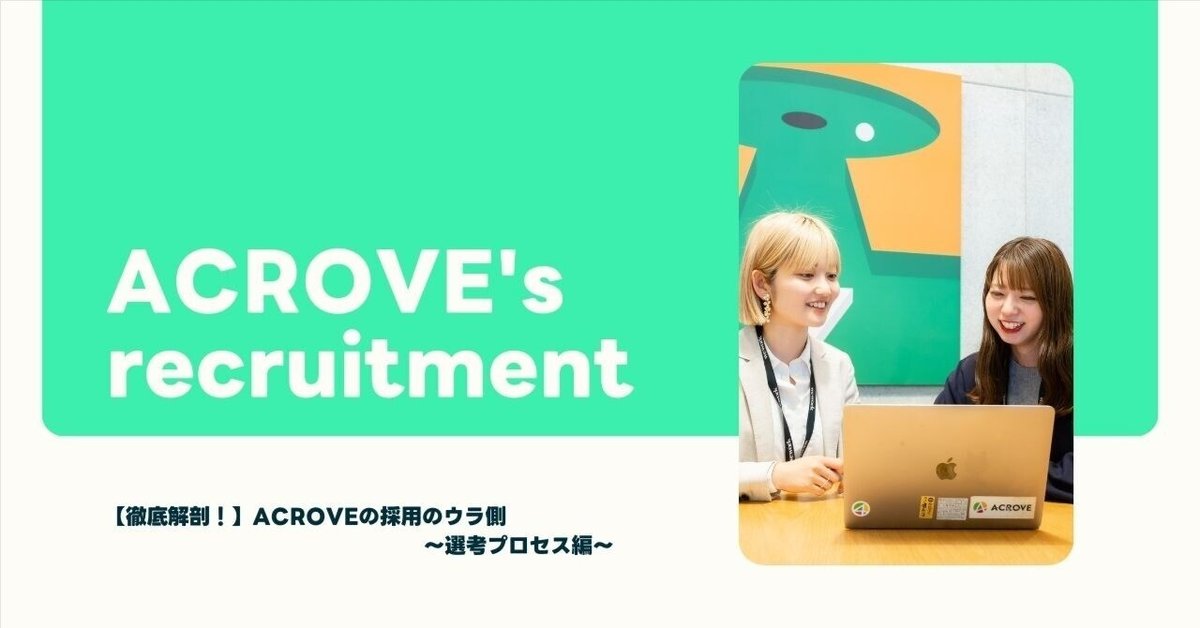 【徹底解剖！】ACROVEの採用のウラ側～選考プロセス編～｜株式会社ACROVE