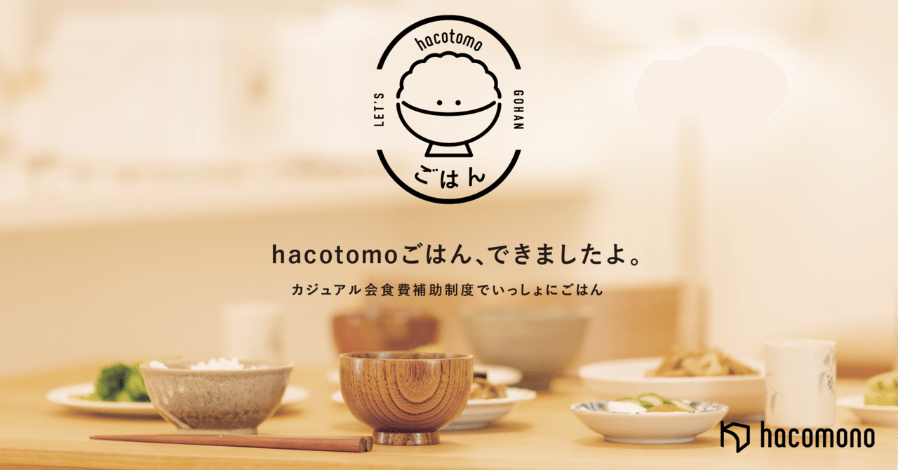 hacotomoごはん、できましたよ。｜hacomono note編集部
