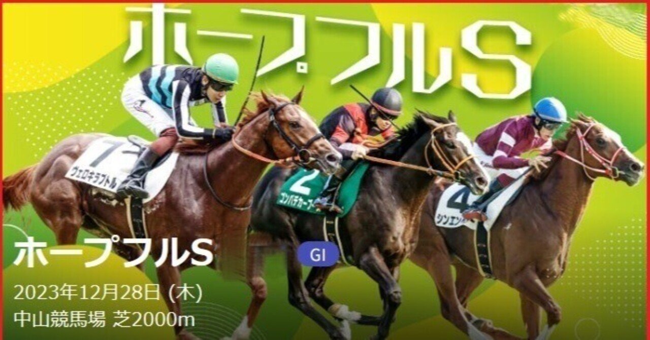 【ホープフルS（G1）】～予想篇｜Haya