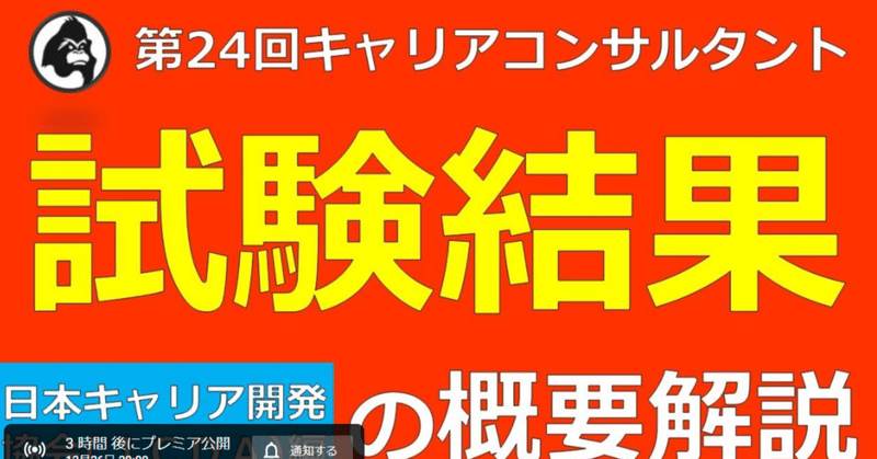 【約10分解説】第24回キャリアコンサルタント試験結果の概要解説（日本キャリア開発協会(JCDA)編）｜ジャン・一