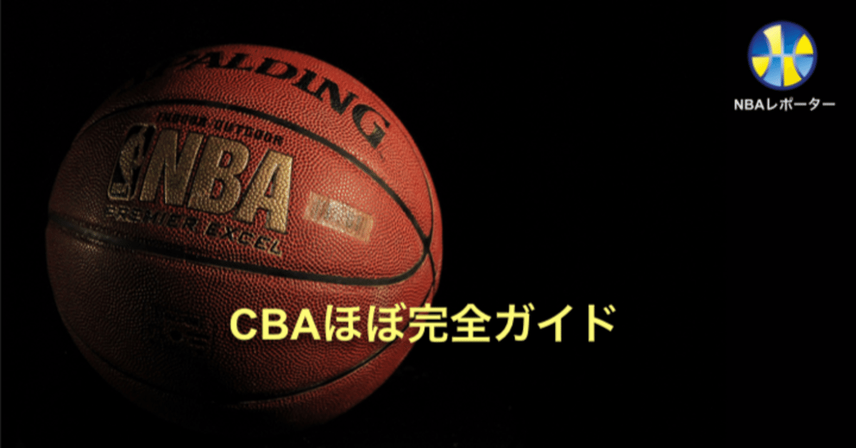 CBAほぼ完全ガイド｜NBAレポーター