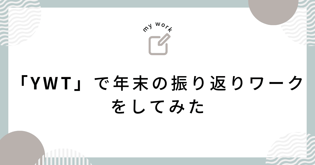 「YWT」で年末の振り返りワークをしてみた｜古田智（Satoru Furuta）