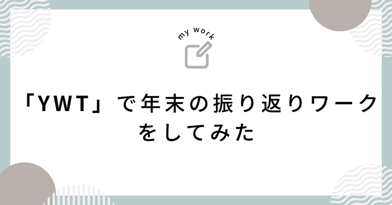 「YWT」で年末の振り返りワークをしてみた｜古田智（Satoru Furuta）