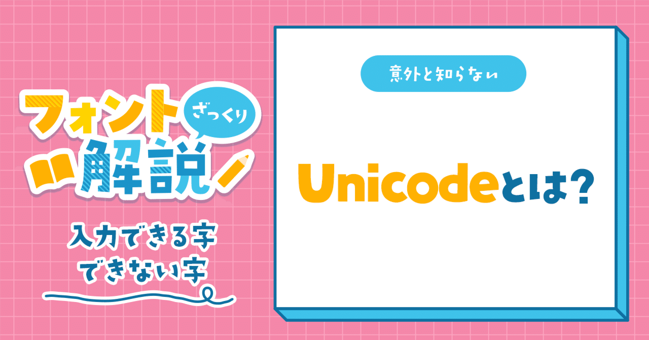 Unicodeとはどんなものか｜デザインポケット[design pocket]
