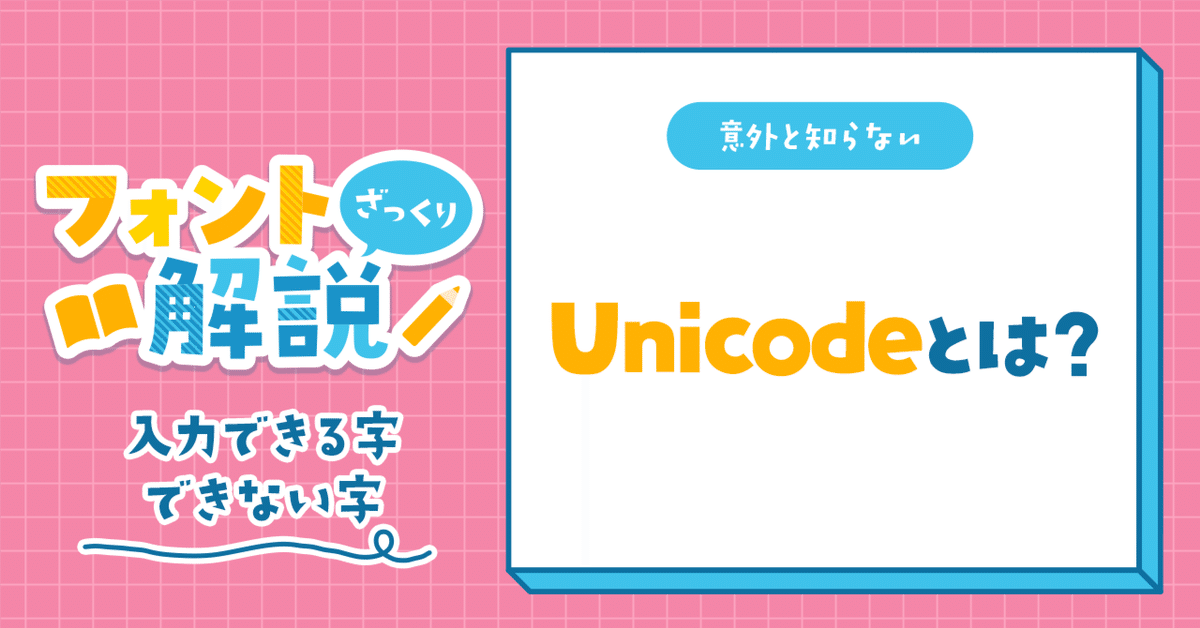 Unicodeとはどんなものか｜デザインポケット[design pocket]