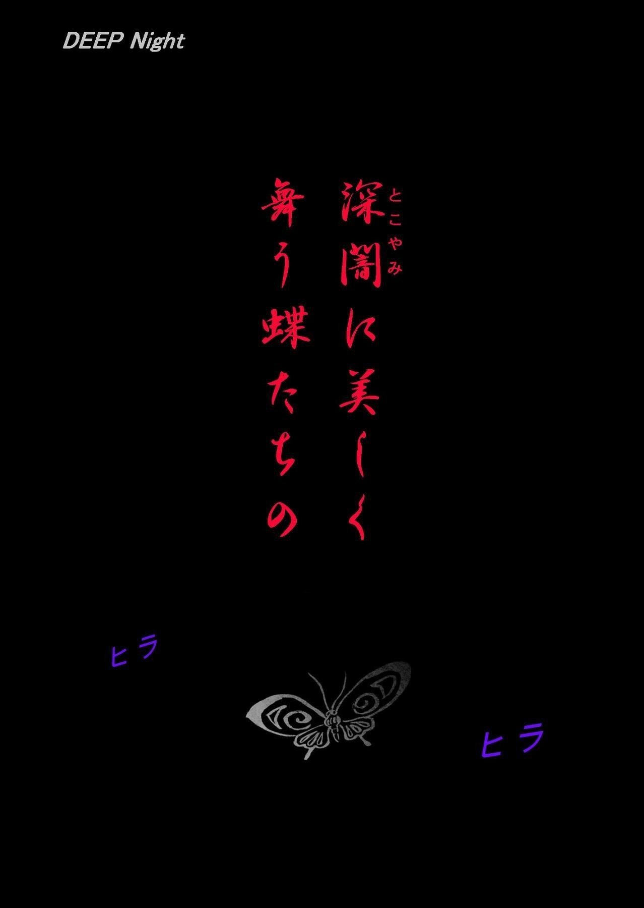 DEEP Night 夏華章 第四夜 【前編】｜KONOMOTO Satoshi