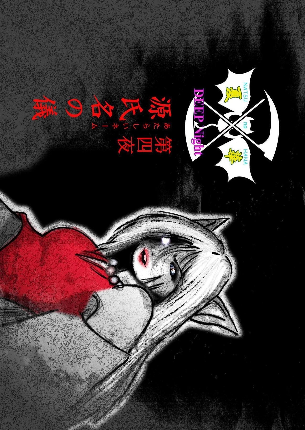 DEEP Night 夏華章 第四夜 【前編】｜KONOMOTO Satoshi