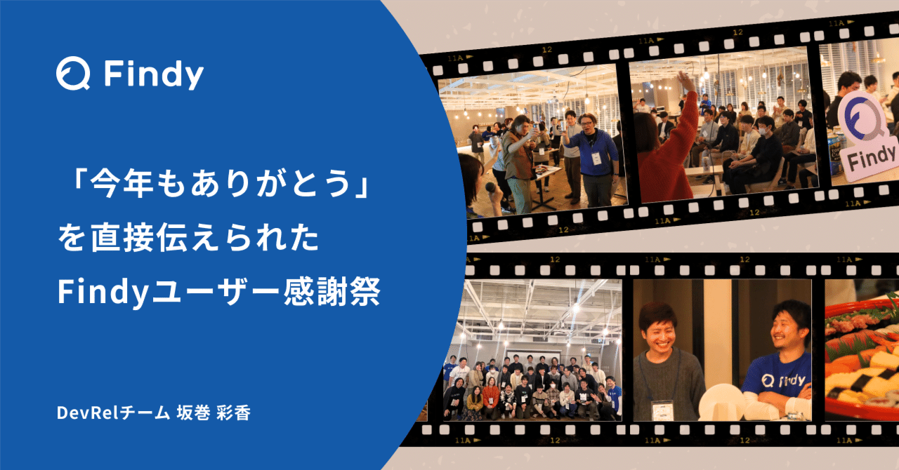 「今年もありがとう」を直接伝えられたFindyユーザー感謝祭｜まっきー|Findy DevRel