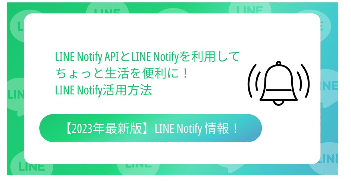 LINE Notify APIとLINE Notifyを利用してちょっと生活を便利に！LINE Notify活用方法【2023年最新版】｜井口美寿々@株式会社ネッコスCEO